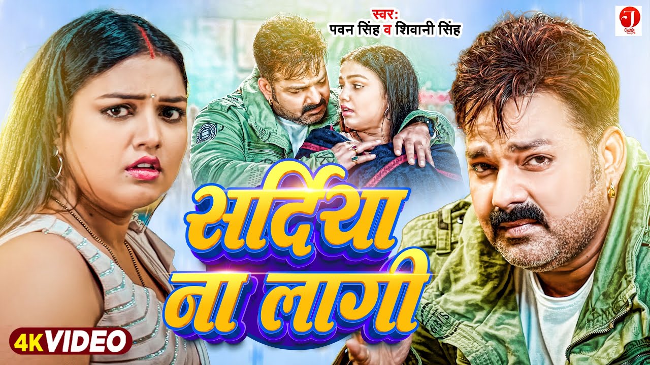 #Video - सर्दिया ना लागी | #Pawan Singh | #Shivani Singh | Sardiya Na ...