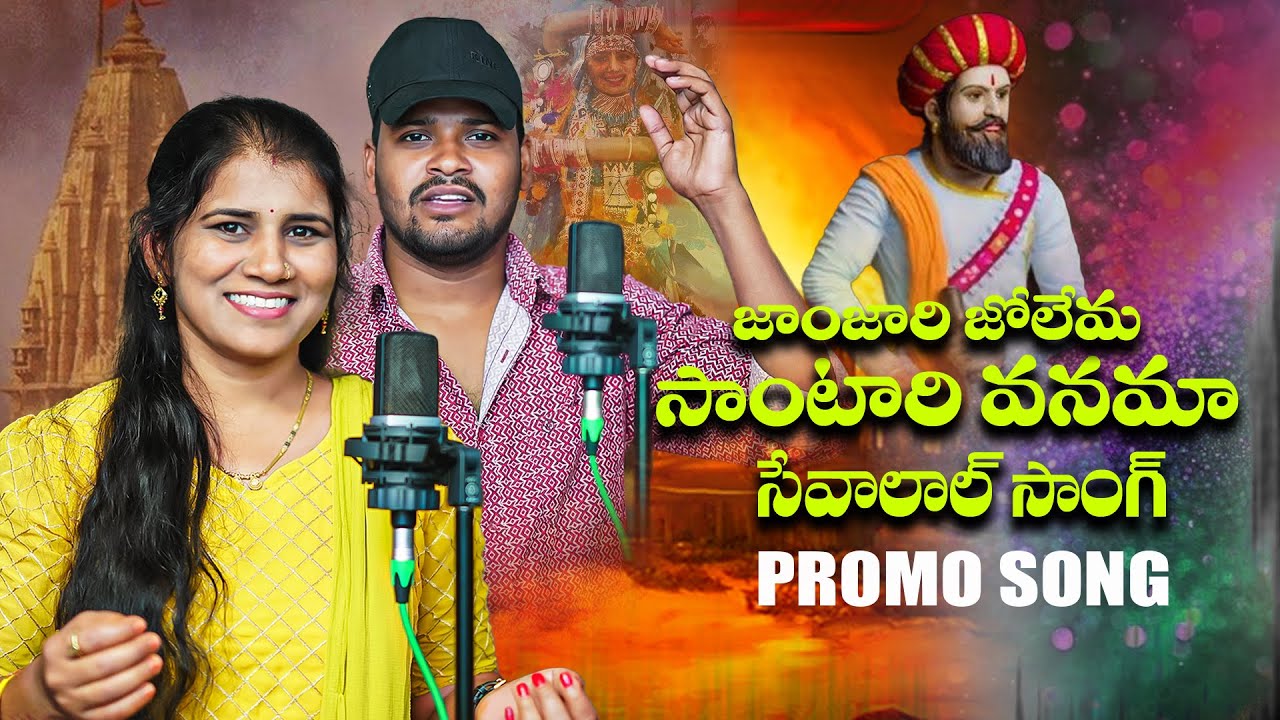 JAMJAARI JOLEMA SAANTARI VANEMA _PROMO 2026 || SEVALAL SONG || SONU BAI ...