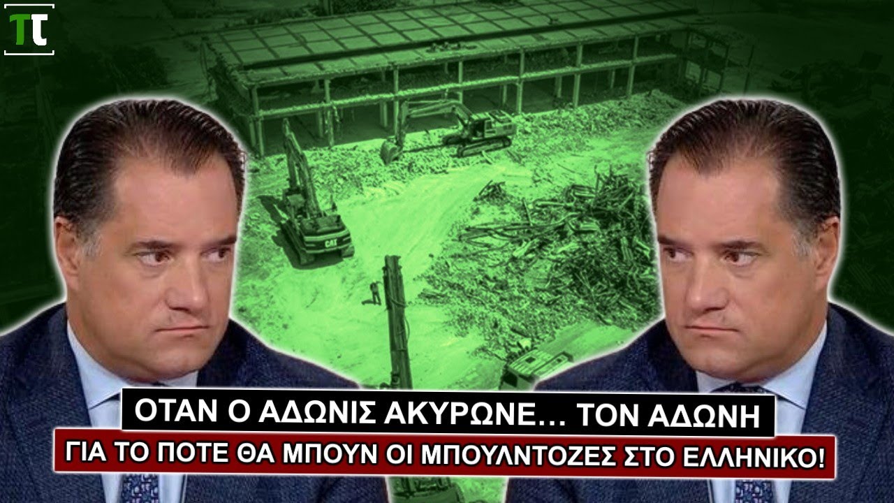 Όταν ο Άδωνις ακύρωνε… τον Άδωνη για το πότε θα μπουν οι μπουλντόζες ...