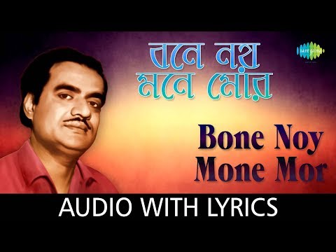 Bone Noy Mone Mor with lyrics | Manabendra Mukherjee | Manabendra All Time Greats