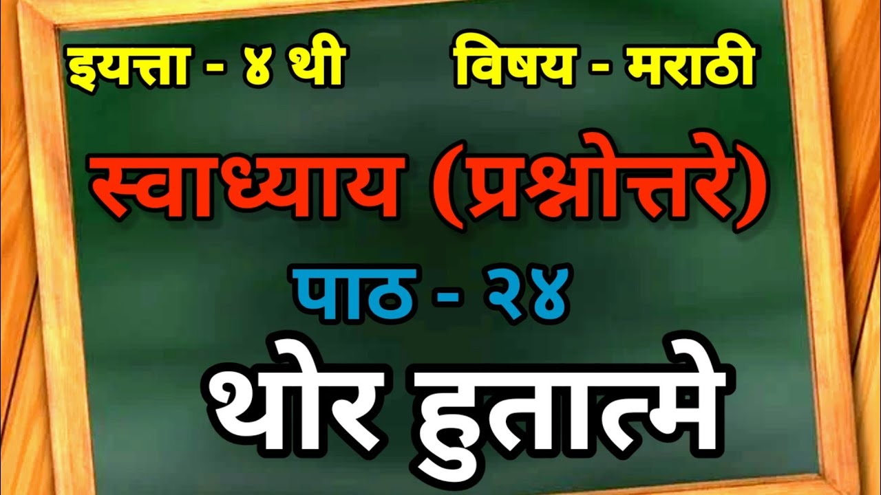 थोर हुतात्मे/थोर हुतात्मे स्वाध्याय / चौथी मराठी पाठ 24 प्रश्नोत्तरे ...