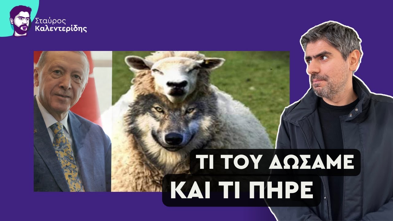 Γιατί εμφανίστηκε ως «αρνάκι» ο λύκος Ερντογάν στην Αθήνα; - YouTube