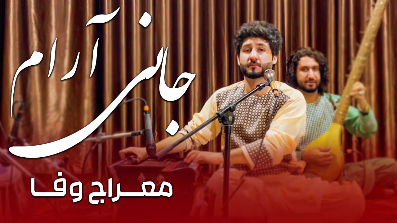Meraj Wafa - Aram Jani | معراج وفا - آرام جانی - YouTube