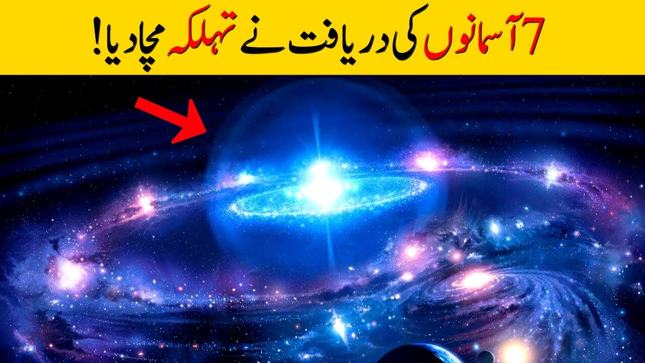Scientist Find The Proofs of 7 Sky in Universe l If TV - YouTube