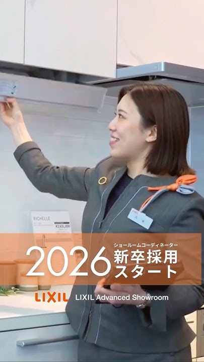 LIXIL Advanced Showroom 2026年度新卒採用 正社員 採用情報 #short #就活 #新卒 #採用 #正社員 - YouTube