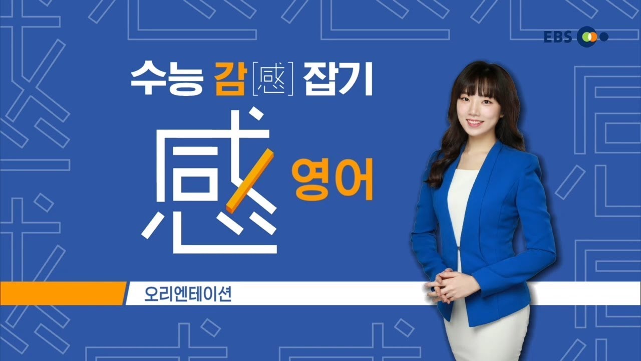 [고1, 고2] OT [EBS 수능 감(感) 잡기] 영어 - YouTube