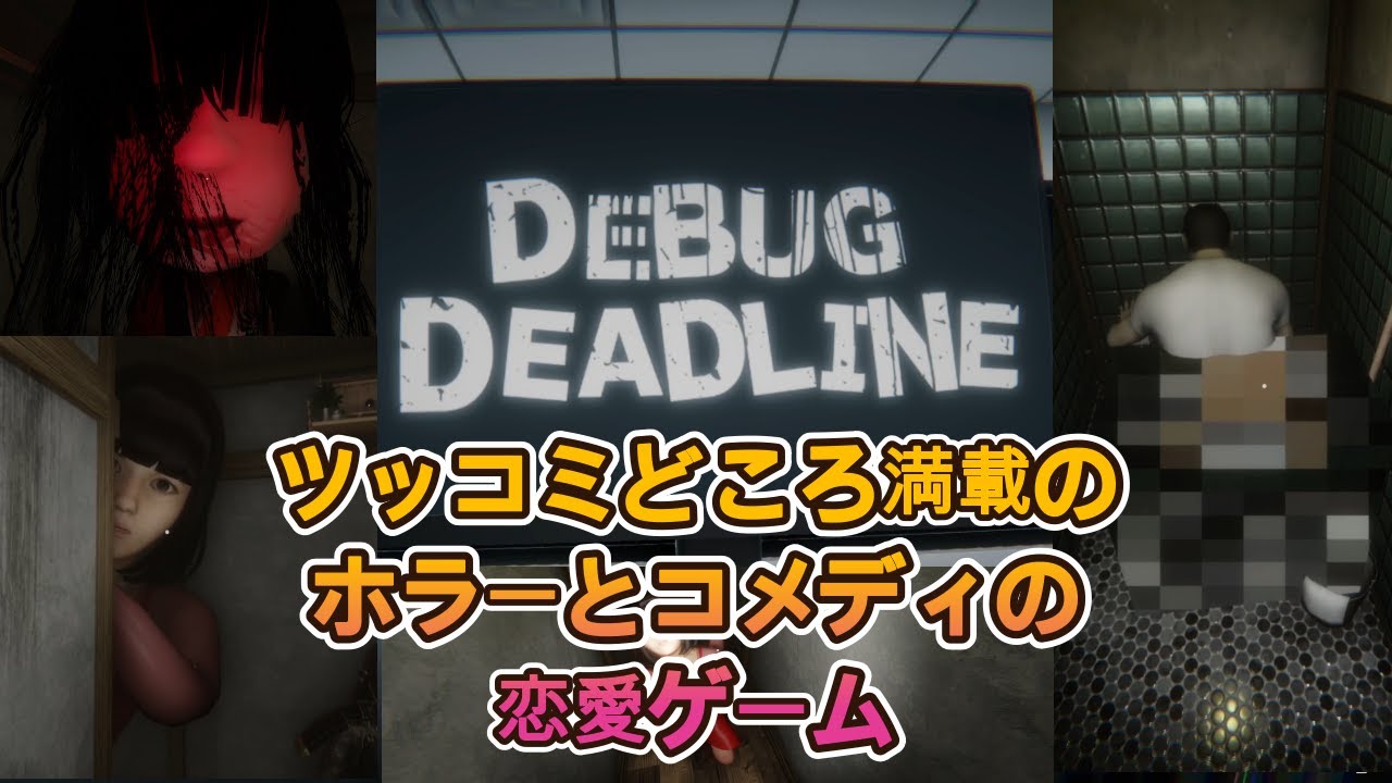ツッコミ所満載のホラーとコメディのラブゲーム？【DEBUG DEADLINE】 - YouTube