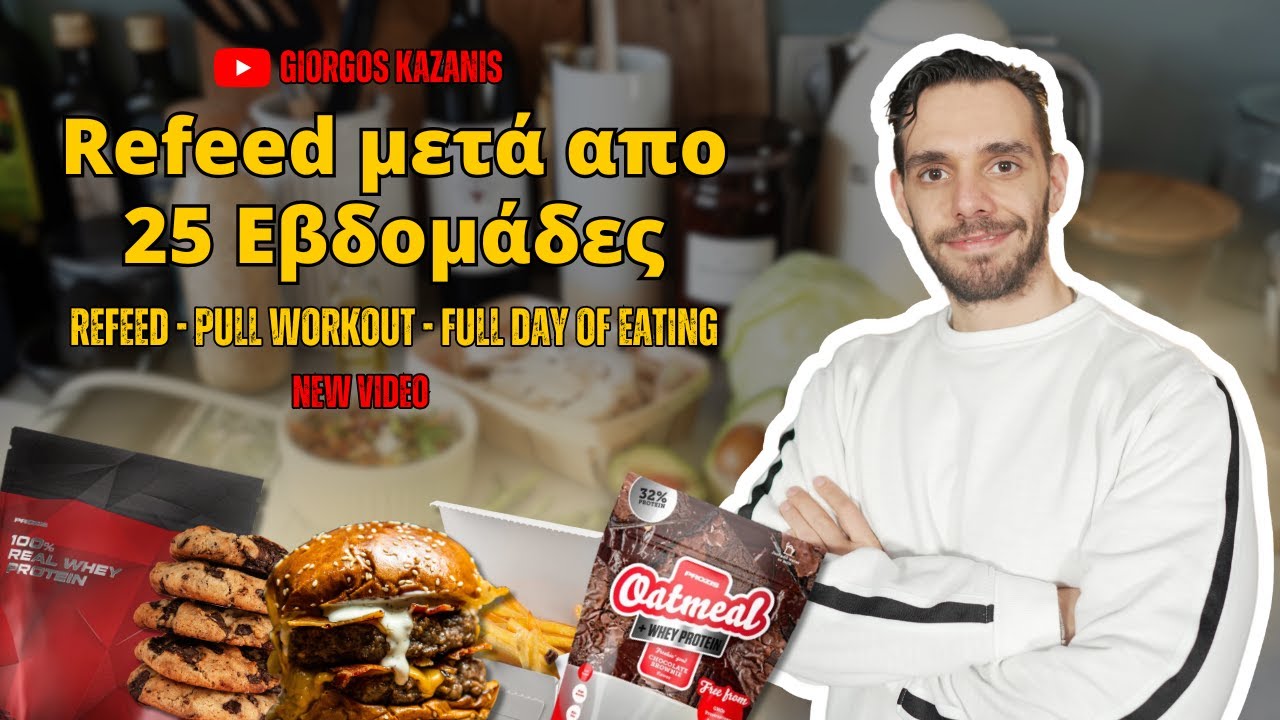 Ώρα για Refeed | Τι Τρώω, Πώς Γυμνάζομαι & Τι Νιώθω μετά από 25 ...