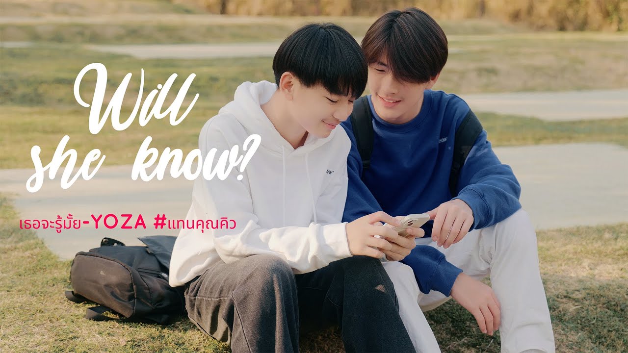 YOZA - เธอจะรู้มั้ย #แทนคุณคิว (Official MV) - YouTube