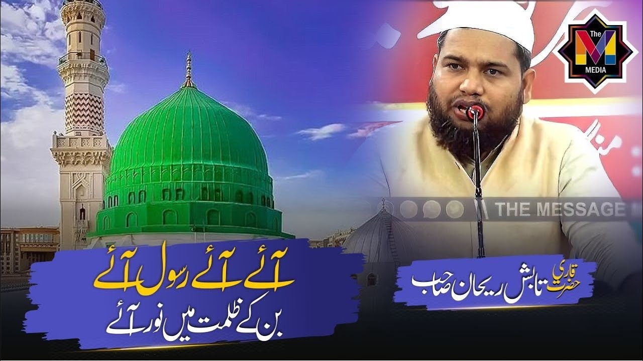 Aaye Aaye Rasool Aaye Banke Zulmat Me Noor Aaye New Trending Naats By Janab Qari Tabish Rehan ...