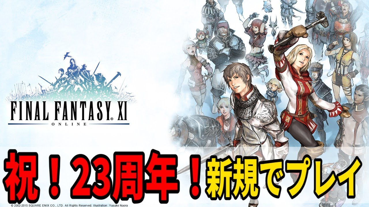 【祝！23周年】新規でプレイ！【FFXI】 - YouTube