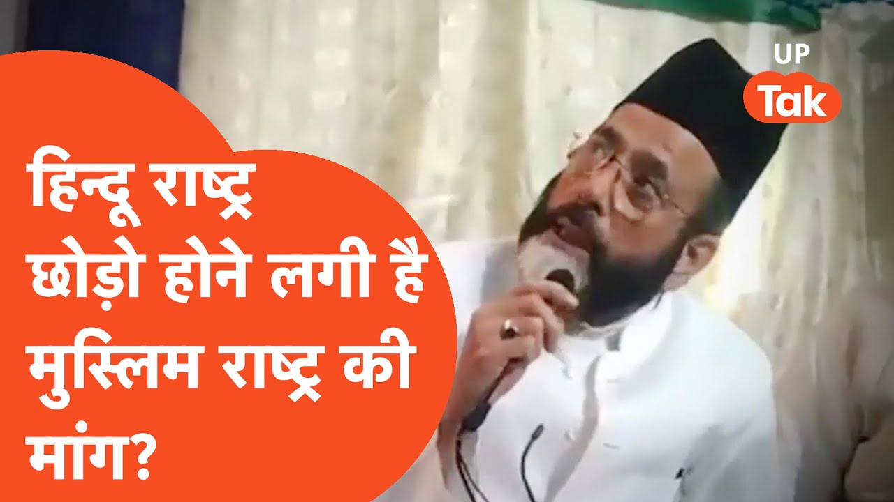 Taukir Raza : मुस्लिम राष्ट्र के मांग की बात क्यों कर रहे हैं मौलाना ...