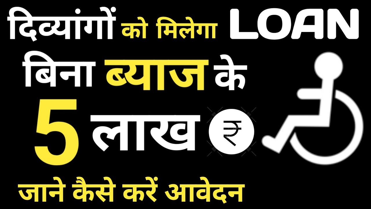 दिव्यांग 5 लाख तक का लोन ले सकते हैं बिना ब्याज के । loan for ...