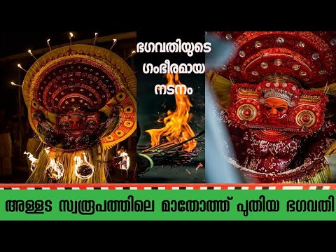 അള്ളട സ്വരൂപത്തിലെ പുതിയഭഗവതി 2020|Puthiya Bagavathy allada swaroopam ...