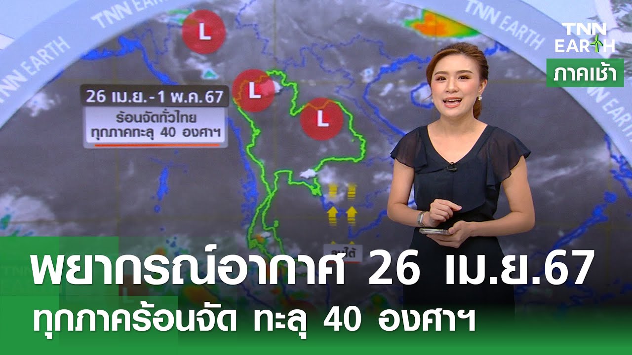 พยากรณ์อากาศ 26 เมษายน 2567 | ทุกภาคร้อนจัด ทะลุ 40 องศาฯ | TNN EARTH | 26-04-24 - YouTube