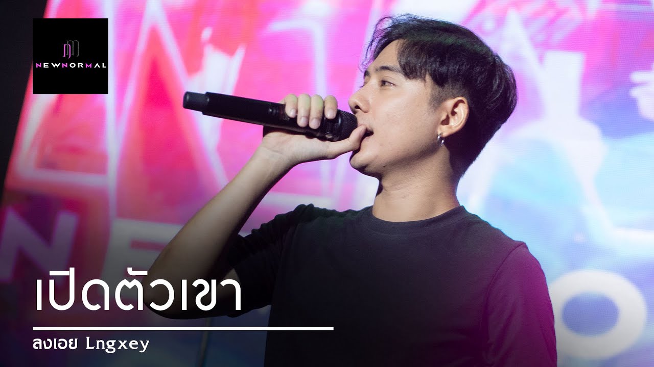 เปิดตัวเขา (Rebound) - Three Man Down | New Normal Band - YouTube