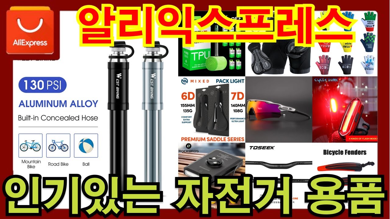 알리익스프레스 할인중인 인기있는 자전거 용품 추천 11가지 알리 가성비 자전거 용품 Youtube