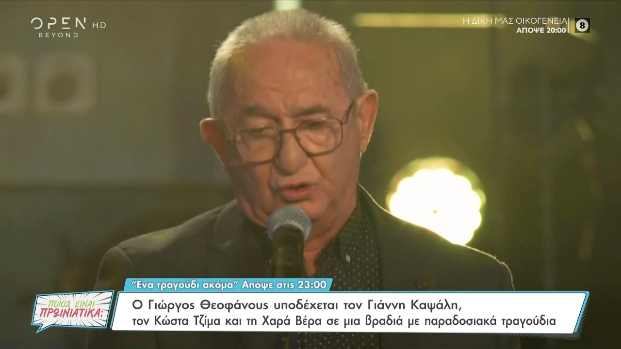 Καψάλης, Τζίμας και Χαρά Βέρα απόψε στις 23:00 στο Ένα τραγούδι Ακόμα ...
