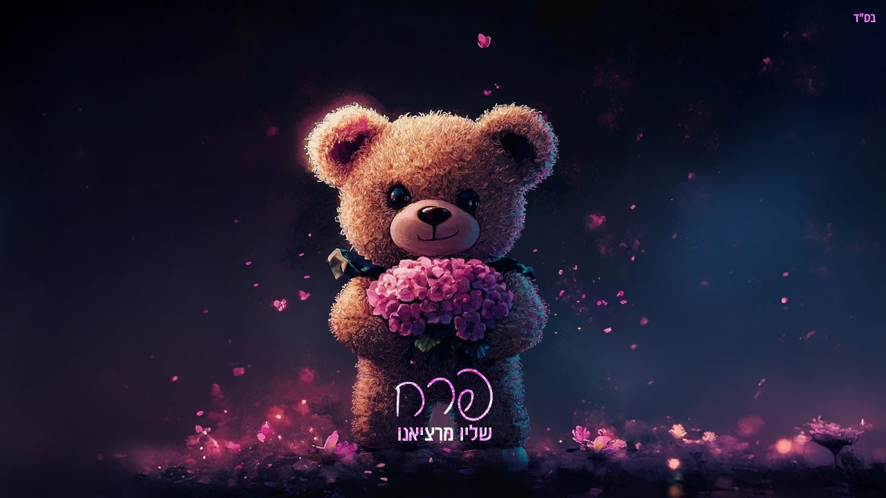 שליו מרציאנו | פרח (Prod. By Gil Nagar) - YouTube