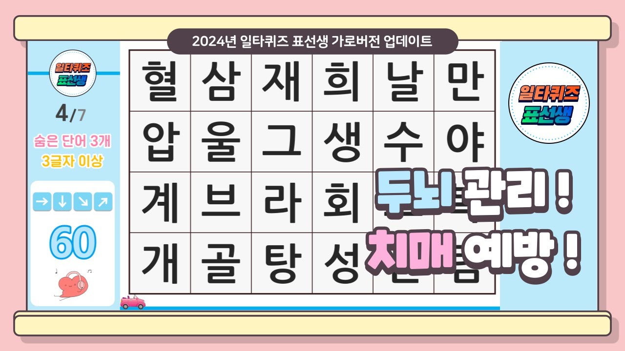 치매와 건강 11 치매예방 단어퀴즈 숨은단어찾기 치매예방 퀴즈 초성퀴즈 단어퀴즈 두뇌운동 뇌건강 치매테스트