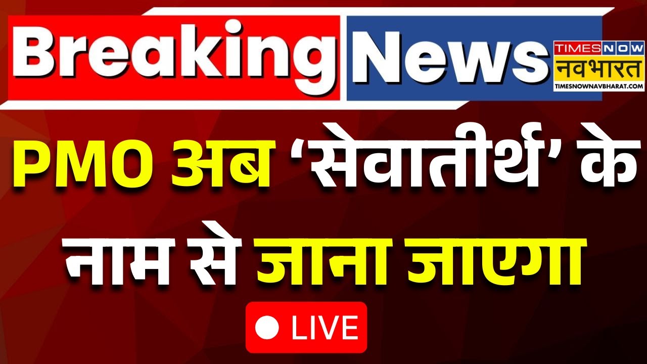 Big Breaking News Live । PMO अब ‘सेवातीर्थ’ के नाम से जाना जाएगा ! PM ...