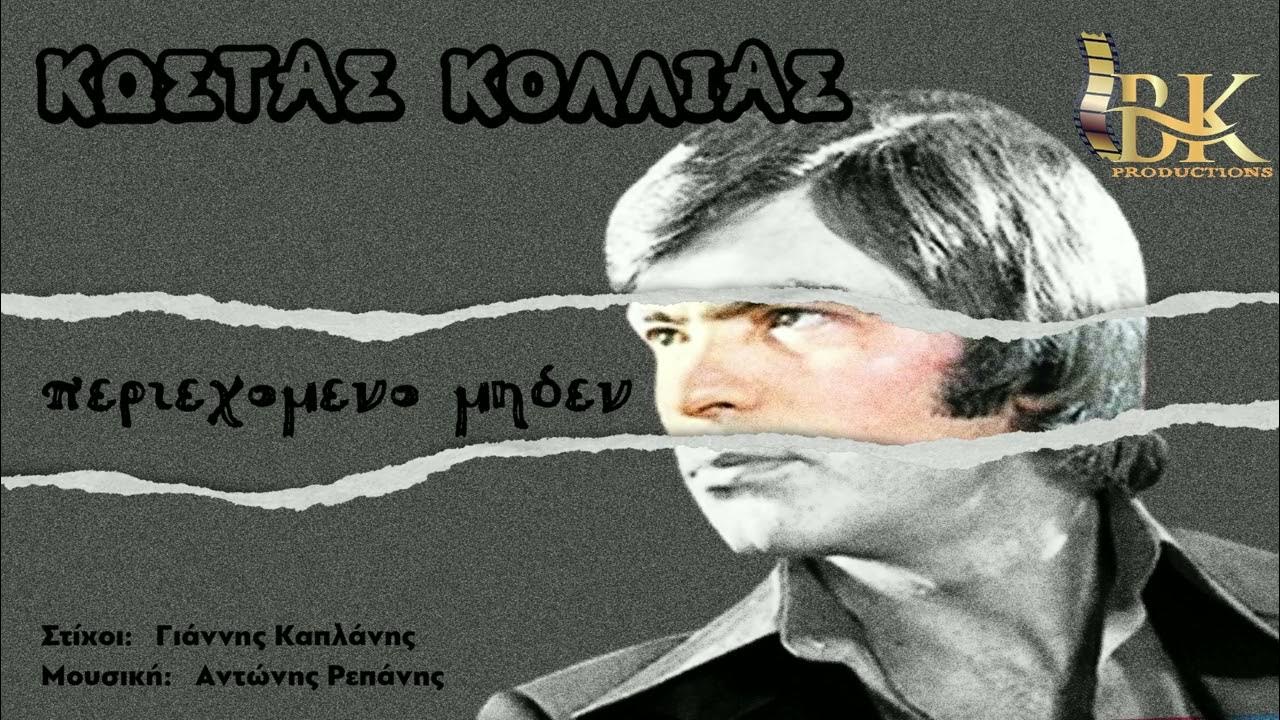 κωστας κολλιας περιεχομενο μηδεν Youtube