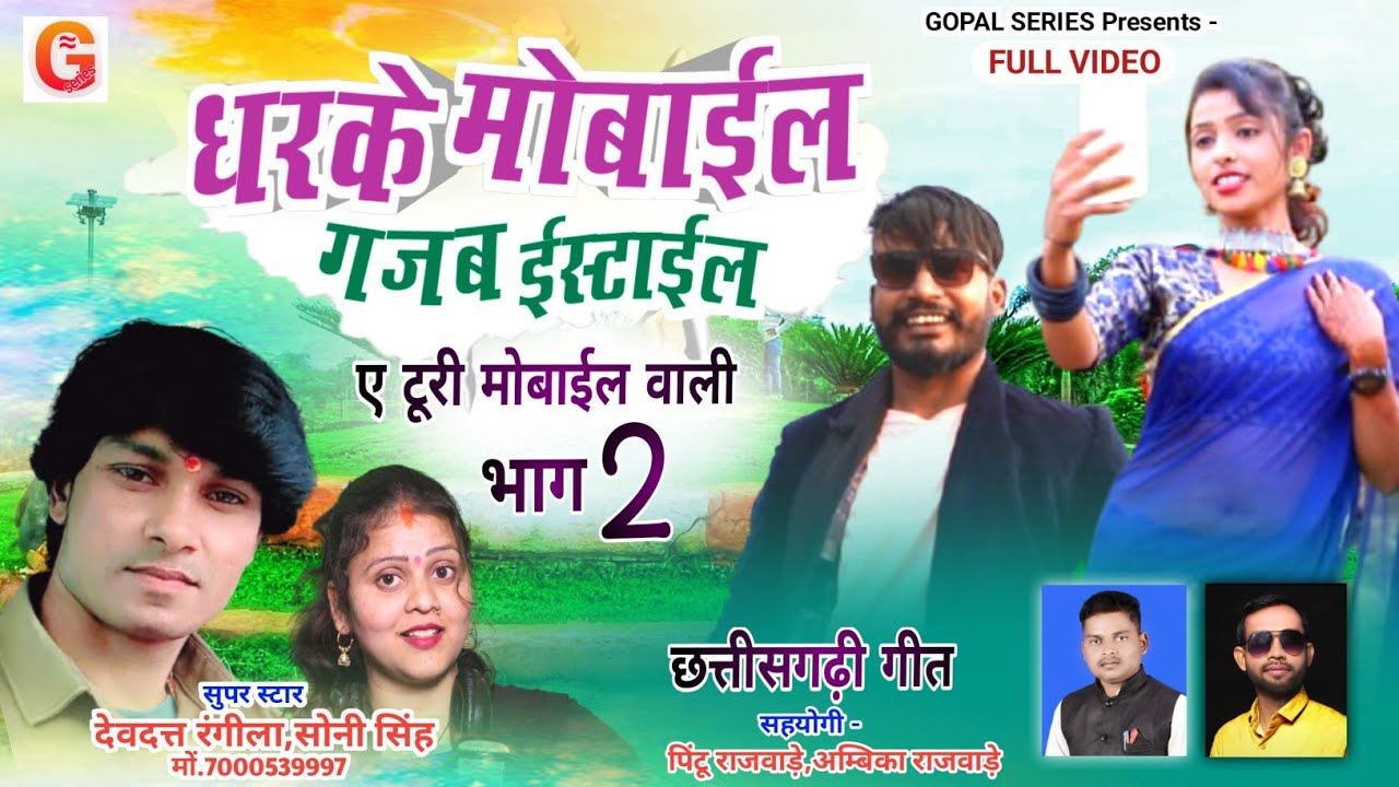 HD Video | Dharke Mobile Gajab Istail | Devdutt Rangila,Soni Singh | Chhattisgarhi Gana |Cg Hit ...