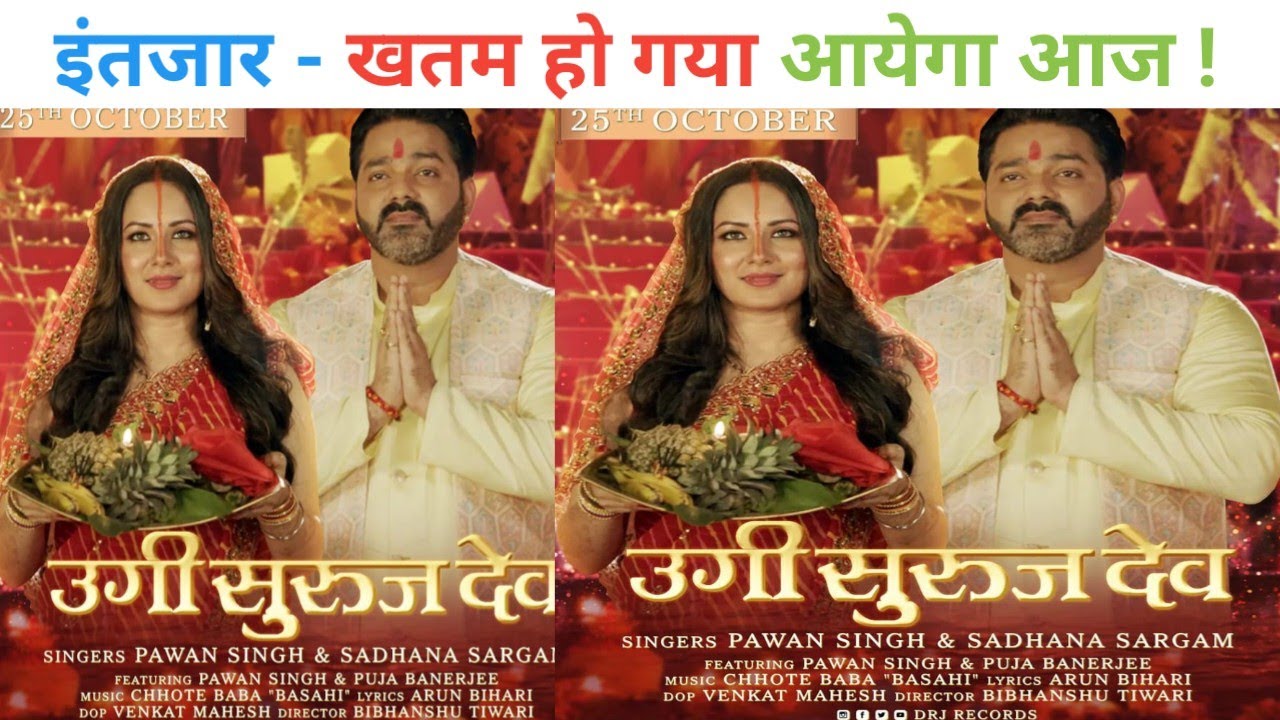 आज गाना नहीं आयेगा ? उगी सुर्जदेव ! Pawan Singh new chat song 2022 ...