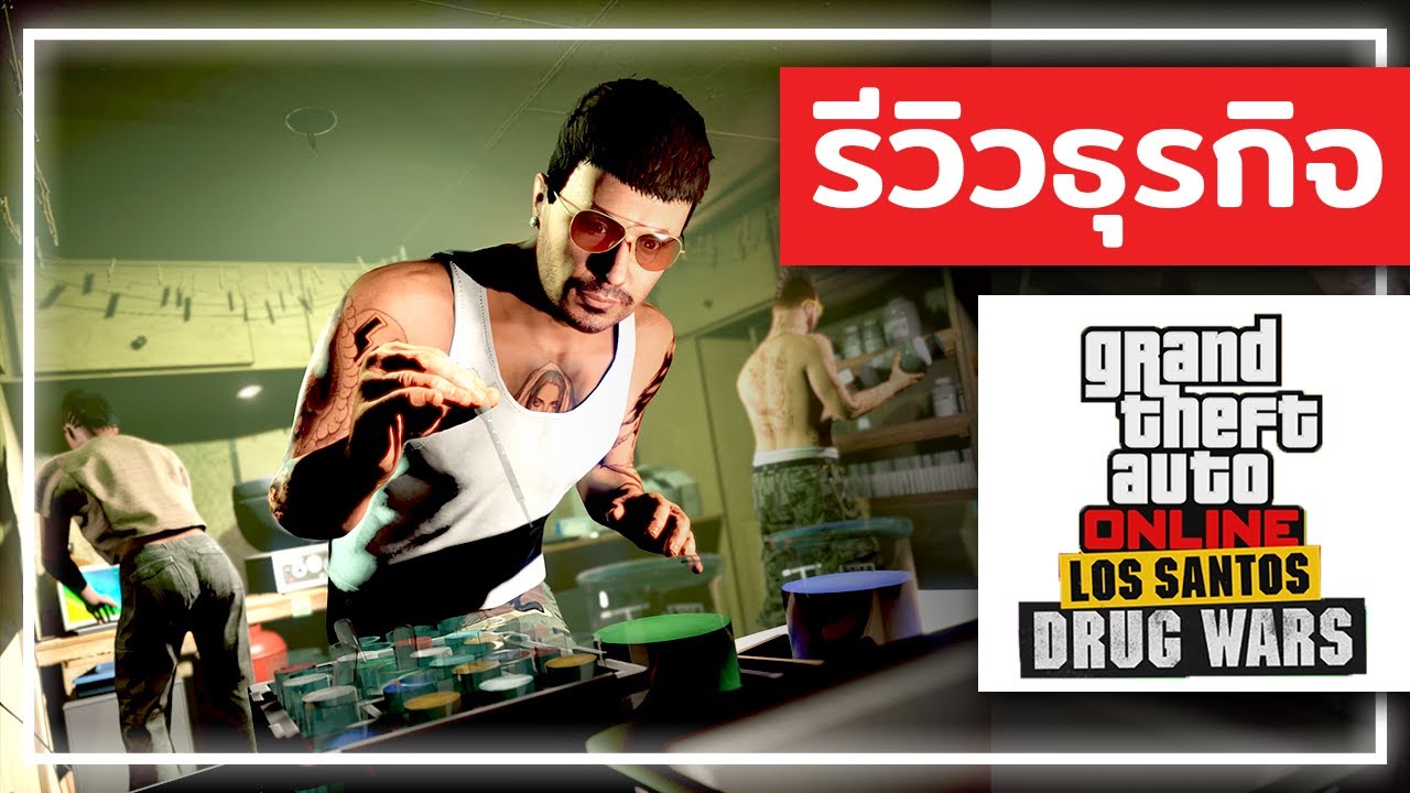 ทำง่ายๆแต่ได้เงินเป็น 1,000,000! รีวิวธุรกิจใหม่ "Acid Lab" - gta ...