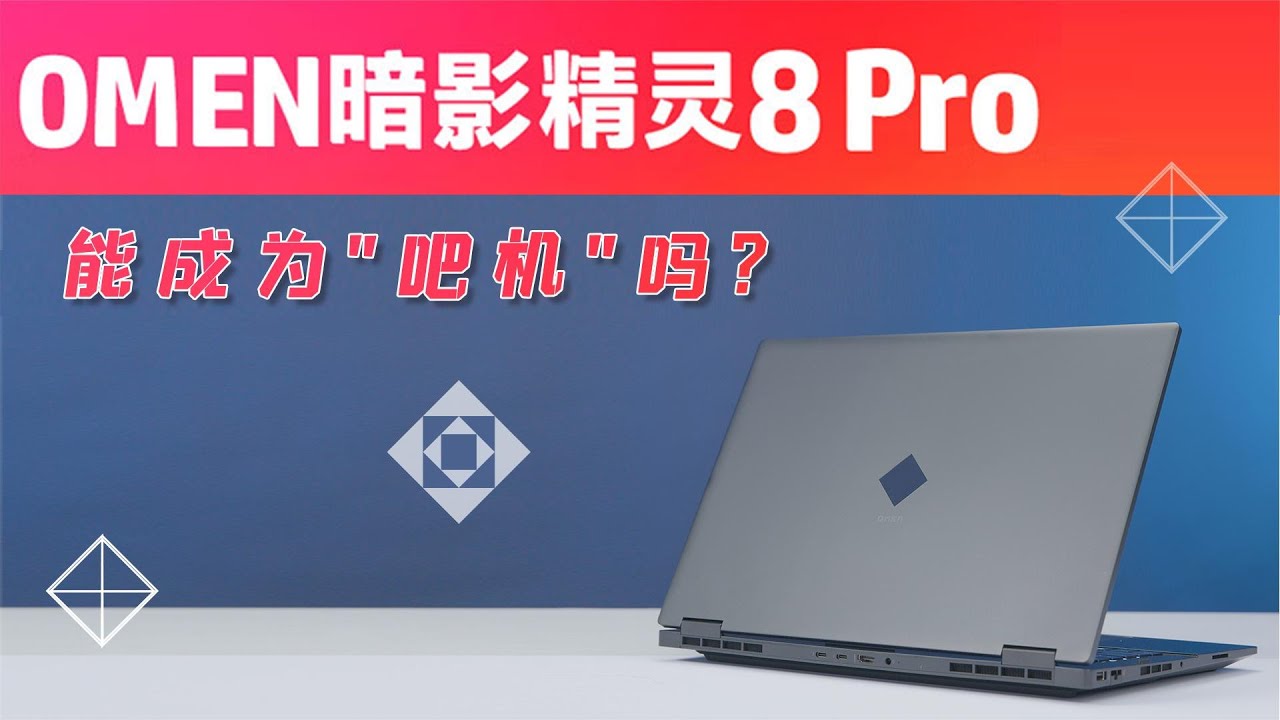 OMEN暗影精灵8Pro上手评测——能成为笔吧吧机吗？ - YouTube