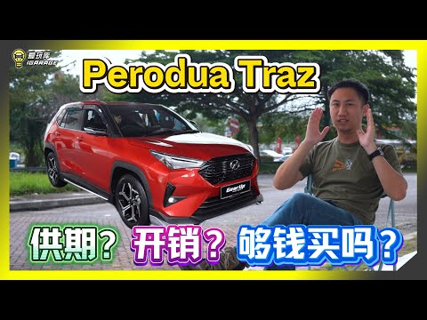 【钱钱不见了】最贵的Perodua！这辆TRAZ究竟值不值？要用多少钱来买？我们今天就来算一算！