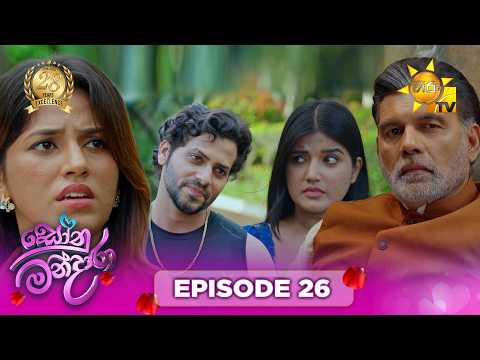 Sonu Mandara - සෝනු-මන්දාරා | Episode 26 | 2026-07-25 | Hiru TV