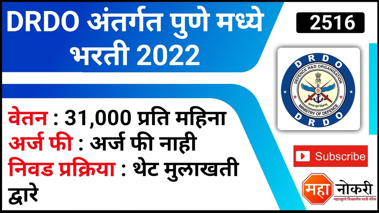 DRDO अंतर्गत पुणे मध्ये भरती 2022 | DRDO HEMRL Recruitment 2022 | DRDO ...