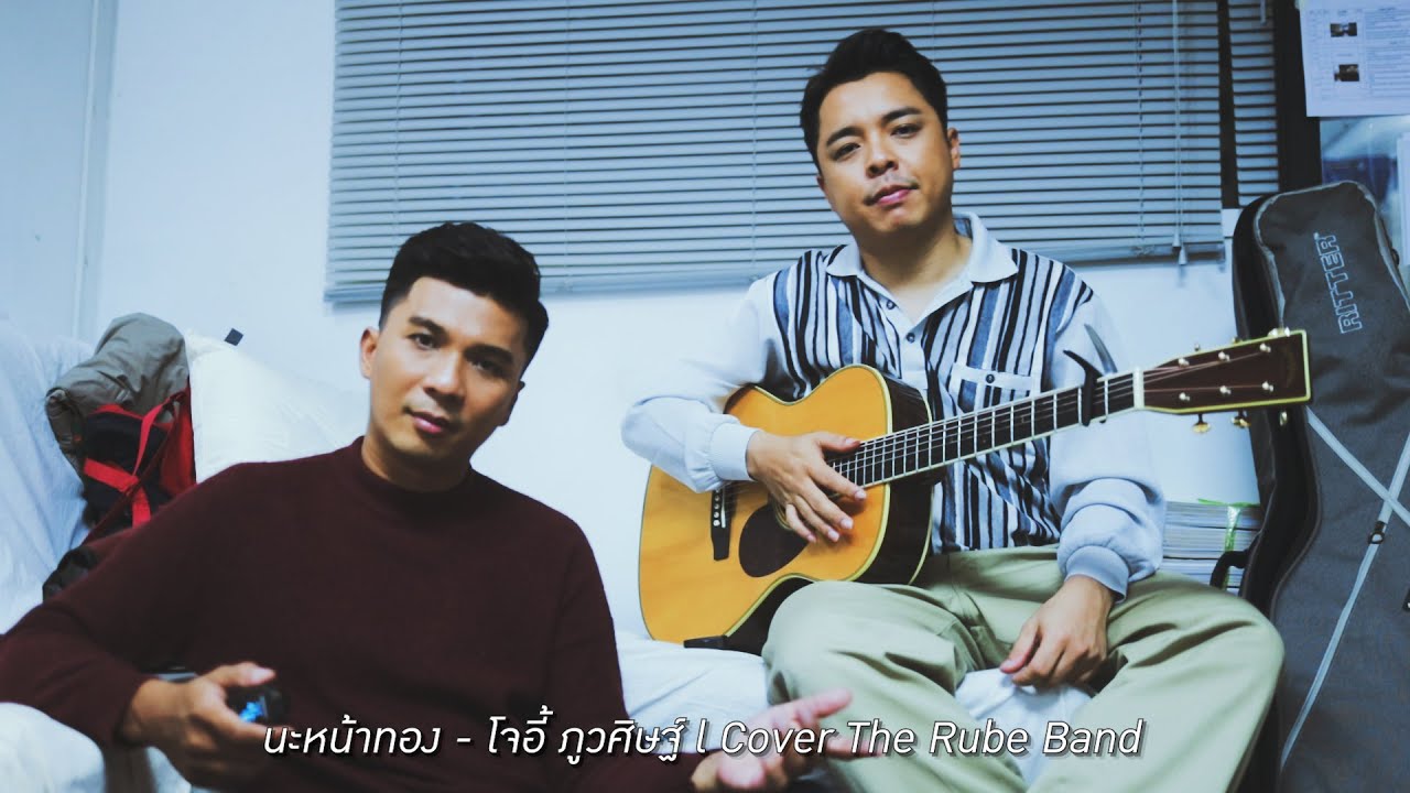 นะหน้าทอง - The Rube Band Acoustic Cover (Original by โจอี้ ภูวศิษฐ์ ...