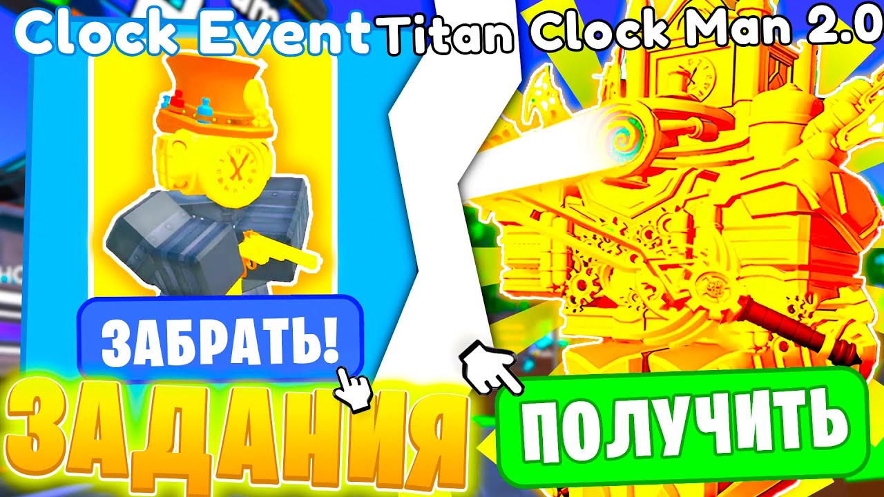 Это ЛУЧШИЙ Ивент В Toilet Tower Defense \ Как ПОЛУЧИТЬ Clock Man 2.0 ...