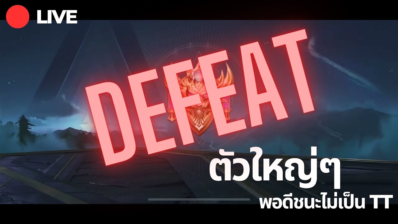 Rov l Defeat ตัวใหญ่ๆ ชนะยังไงสอนที - YouTube