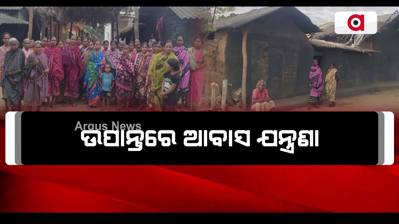 ଉପାନ୍ତରେ ଆବାସ ଯନ୍ତ୍ରଣା | Awas Scam - YouTube
