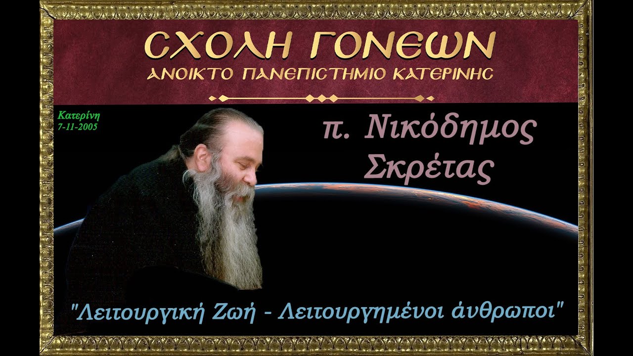 π. Νικόδημος Σκρέτας. 7-11-2005. "Λειτουργική Ζωή - Λειτουργημένοι ...