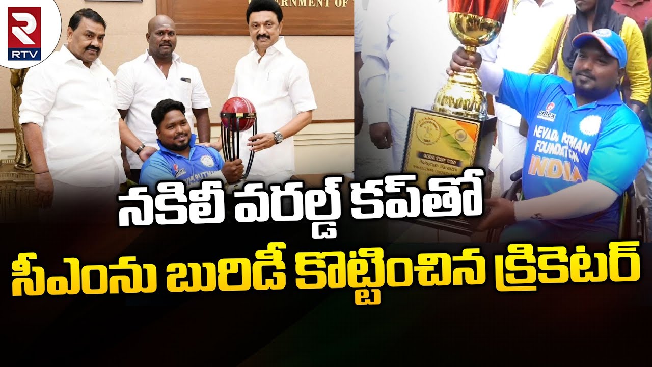 Chennai Fake Cricket Player | సీఎంను బురిడీ కొట్టించిన క్రికెటర్ | Rtv ...