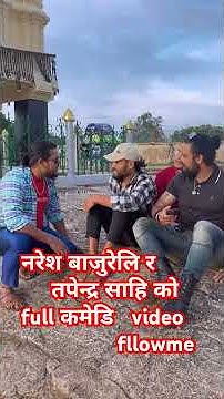 नरेश बाजुरेलि र तपेन्द्र साहि काे full कमेडि भिडियाे Naresh bajureli &Shahi Topendra #kathmandu ...