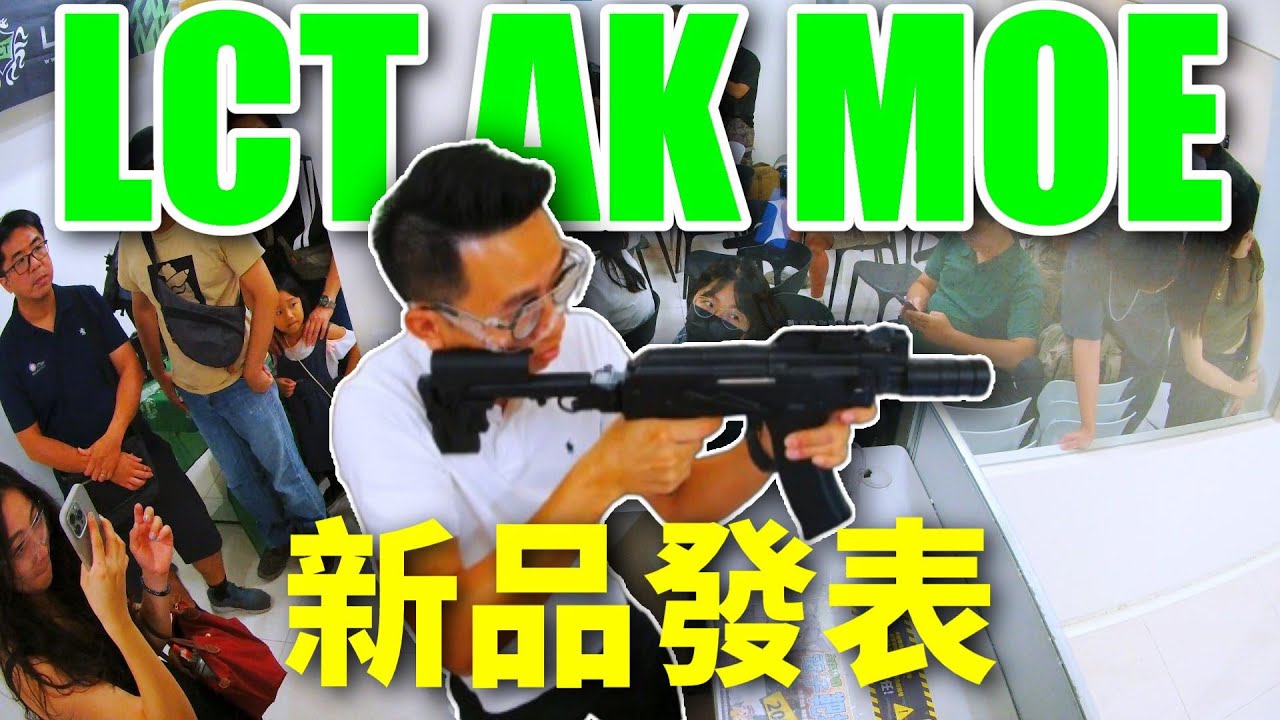 【新品發表】LCT AK MOE #airsoft #サバゲー #서바이벌게임 - YouTube