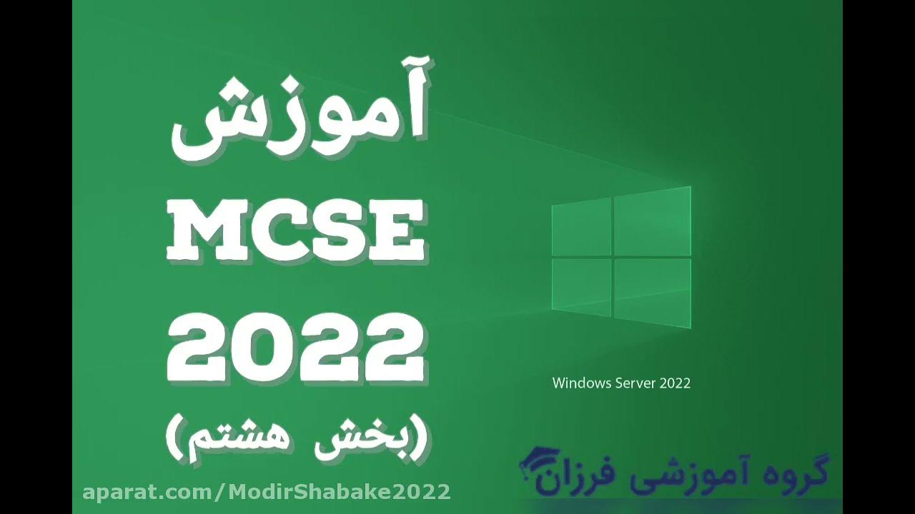 آموزش mcse 2022 (بخش هشتم) - YouTube