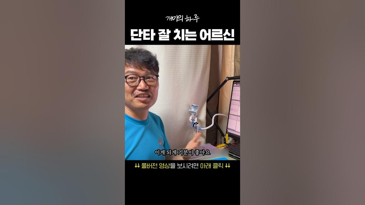 단타 잘 치는 어르신 Youtube