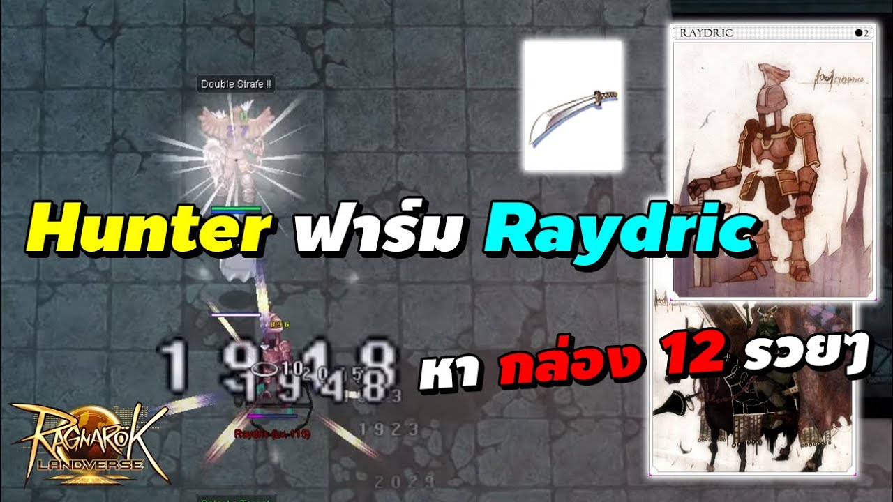 Hunter ฟาร์ม Raydric หา กล่อง 12 รวยๆ | Ragnarok Landverse (ROL) - YouTube