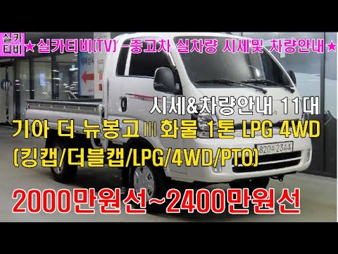 기아 더 뉴봉고Ⅲ화물 1톤LPG 4WD 더블캡/킹캡/#실카티비(TV)/#수원중고차단지/#중고차/#화물차/#1톤화물차 LPG 4WD/#더뉴봉고3더블캡LPG 4WD/킹캡4wd ...