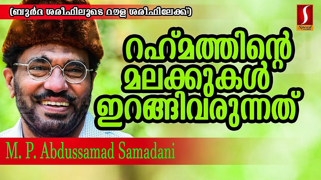 റഹ് മത്തിൻറെ മലക്കുകൾ ഇറങ്ങിവരുന്നത് ..? | Abdussamad Samadani - YouTube