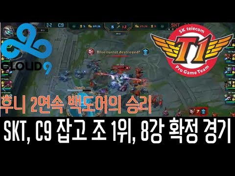 SKT vs C9 그룹스테이지 2주차 8강 확정 경기! 후니 영혼의 백도어 - YouTube