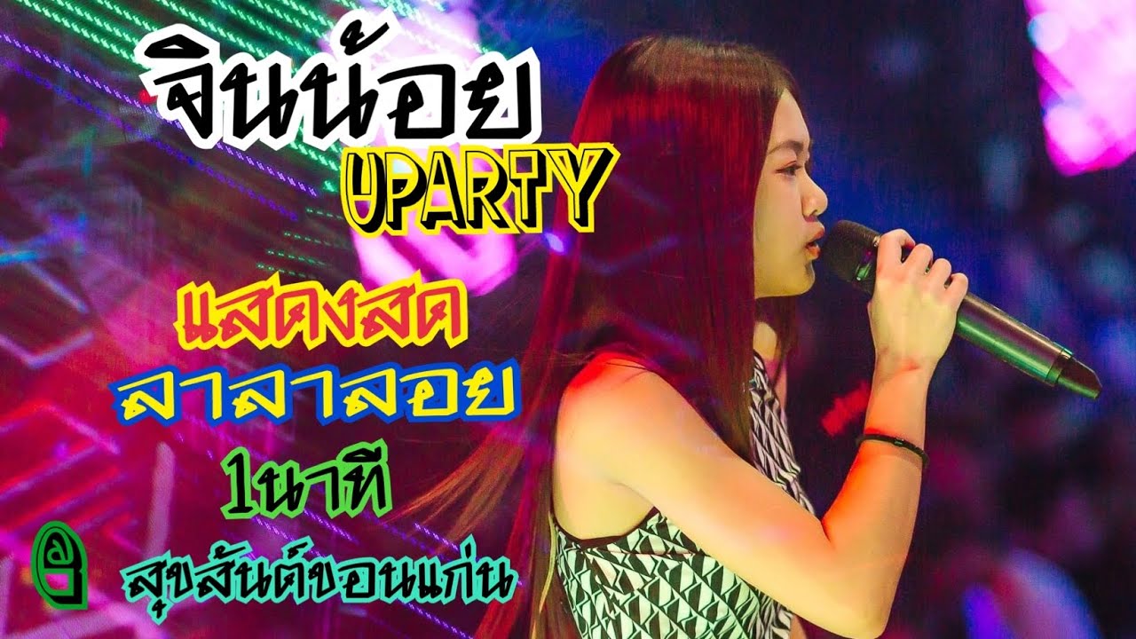 #มาใหม่ จินน้อย Uparty / ลาลาลอย/ 1นาที แสดงสด ณ ร้านสุขสันต์ขอนแก่น - YouTube