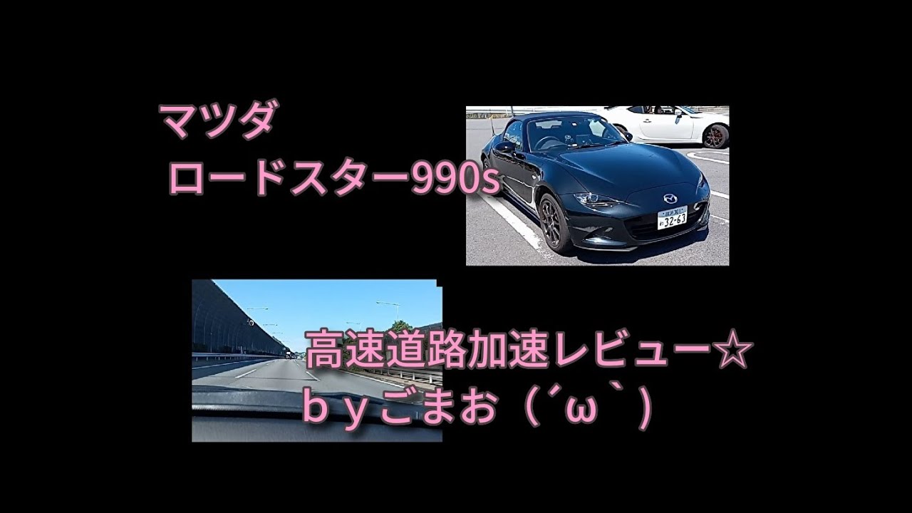 マツダ ロードスター990s 高速道路加速レビュー☆byごまお（´ω`) - YouTube