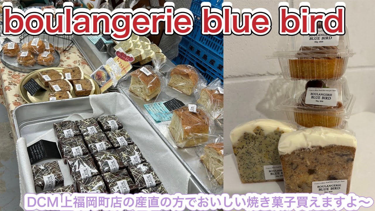お店というか販売紹介684件目はboulangerie blue bird・おいしい焼き菓子やパンを販売されてます〜香川県高松市上福岡町 ...